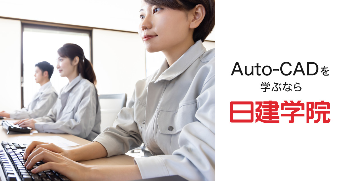 Auto-CAD 入門Webコース ｜日建学院
